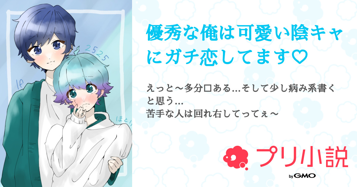 第39話：35🔞（優秀な俺は可愛い陰キャにガチ恋してます♡）｜無料スマホ夢小説ならプリ小説 byGMO